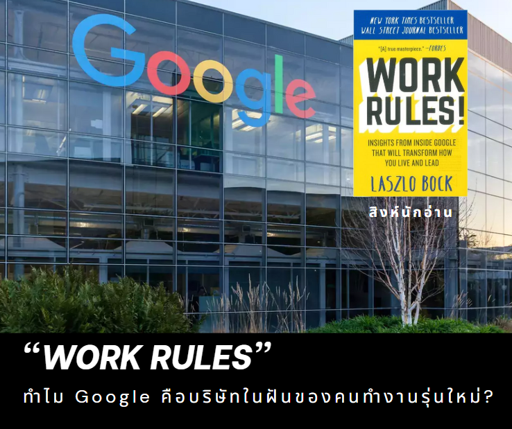 สรุปหนังสือ “Work Rules” ทำไม Google คือบริษัทในฝันของคนทำงานรุ่นใหม่ ...